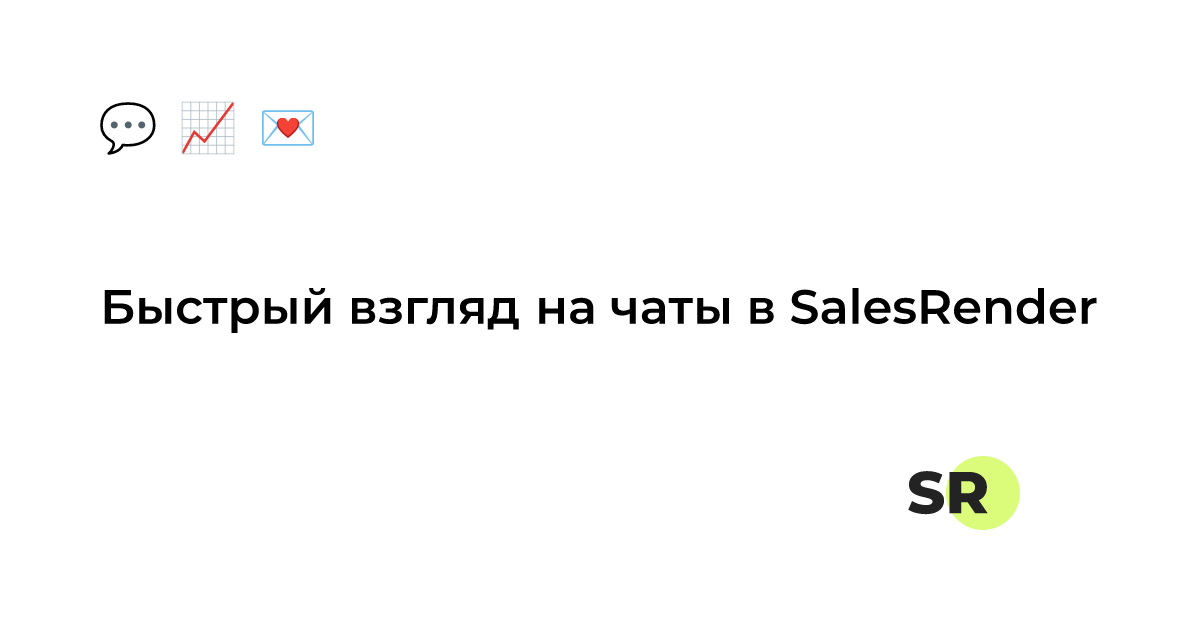 Быстрый взгляд на чаты в SalesRender | SalesRender CRM