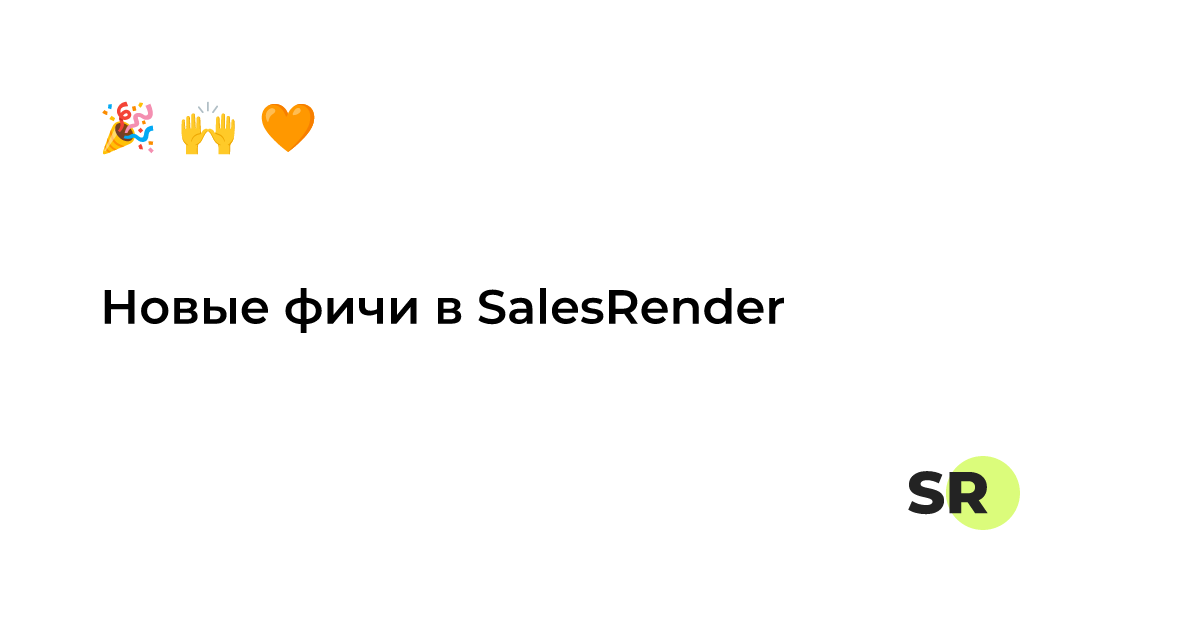 Новые фичи в SalesRender | SalesRender CRM